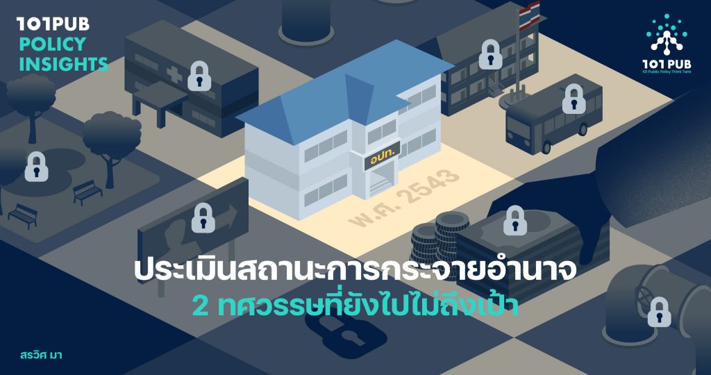 ประเมินสถานะการกระจายอำนาจ: 2 ทศวรรษที่ยังไปไม่ถึงเป้า - 101 PUB