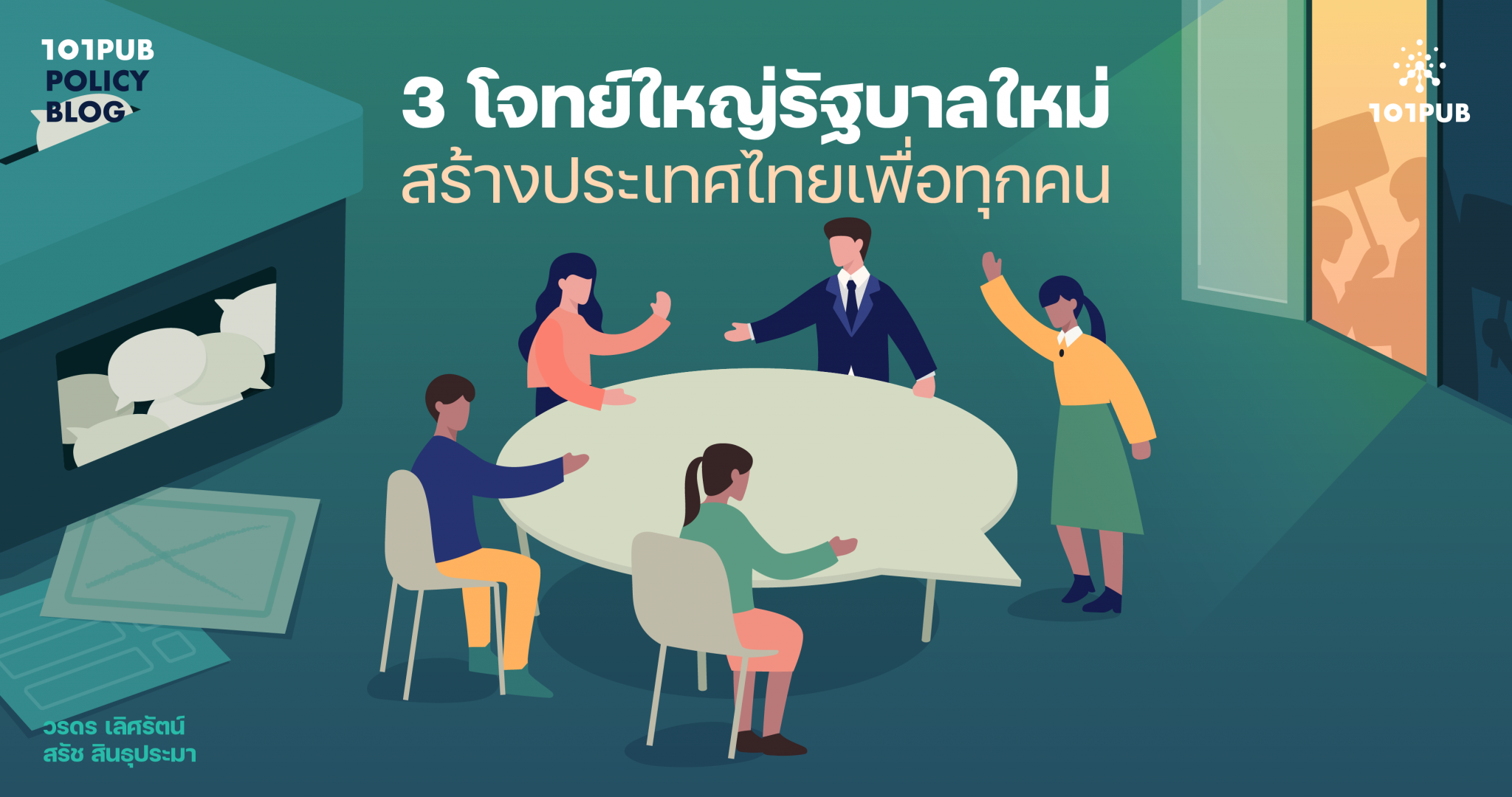 3 โจทย์ใหญ่รัฐบาลใหม่ สร้างประเทศไทยเพื่อทุกคน - 101 PUB