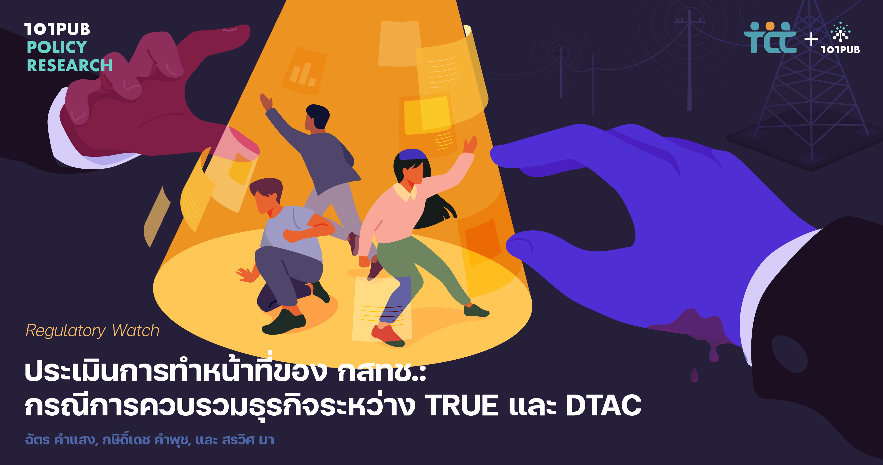 ประเมินการทำหน้าที่ของ กสทช.: กรณีการควบรวมธุรกิจระหว่าง TRUE และ DTAC - 101 PUB