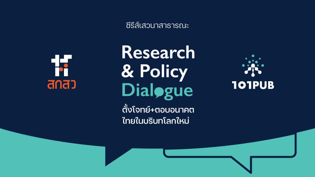 Research & Policy Dialogue - 101 PUB