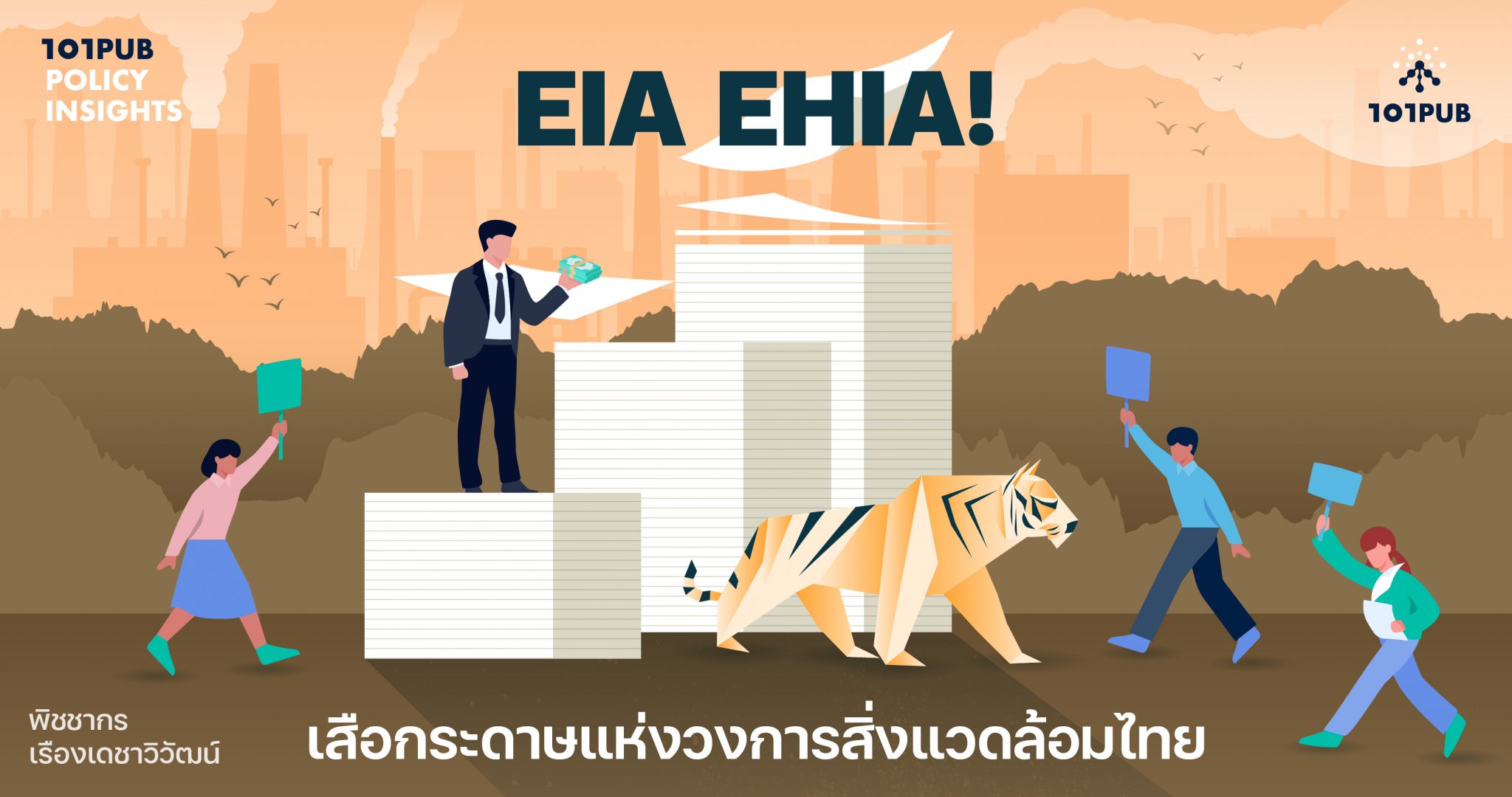 EIA EHIA! เสือกระดาษแห่งวงการสิ่งแวดล้อมไทย - 101 PUB