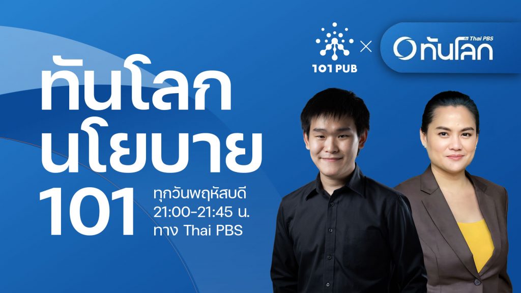 ทันโลกนโยบาย 101 - 101 PUB