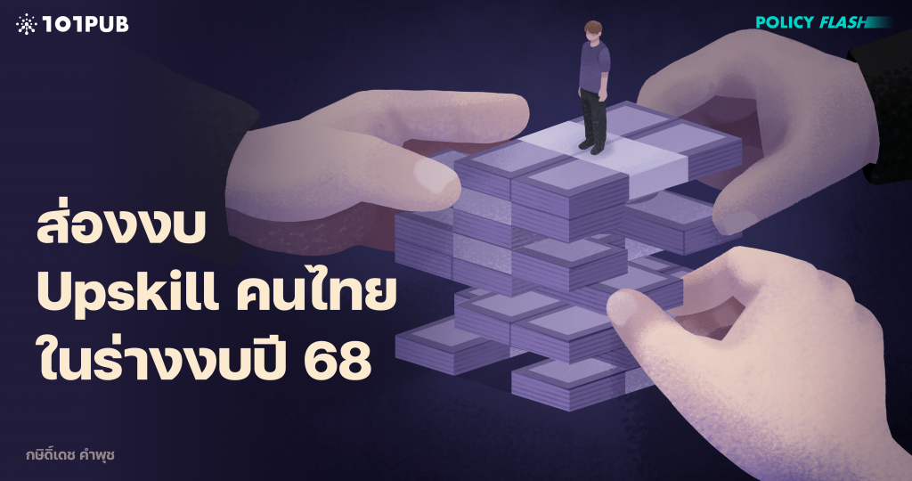 ส่องงบ Upskill คนไทยในร่างงบปี 68
