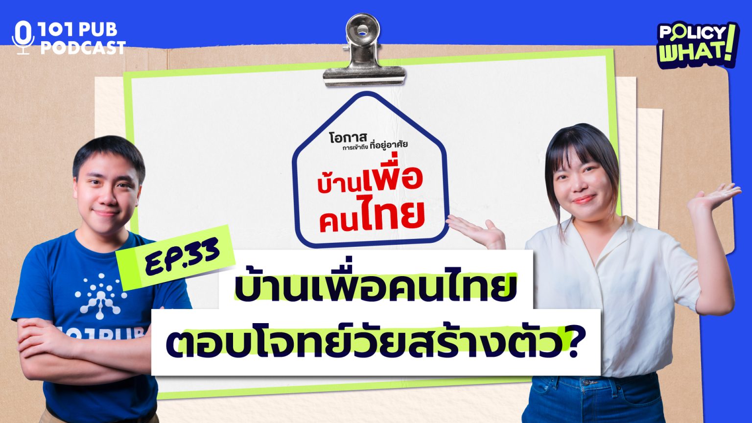 Policy What! EP.33: บ้านเพื่อคนไทย ตอบโจทย์วัยสร้างตัว? - 101 PUB