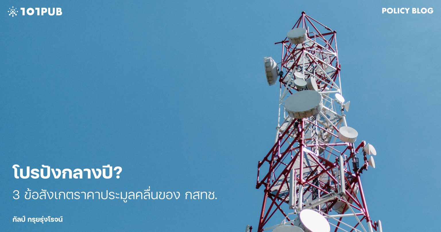 โปรปังกลางปี?: 3 ข้อสังเกตราคาประมูลคลื่นของ กสทช. - 101 PUB