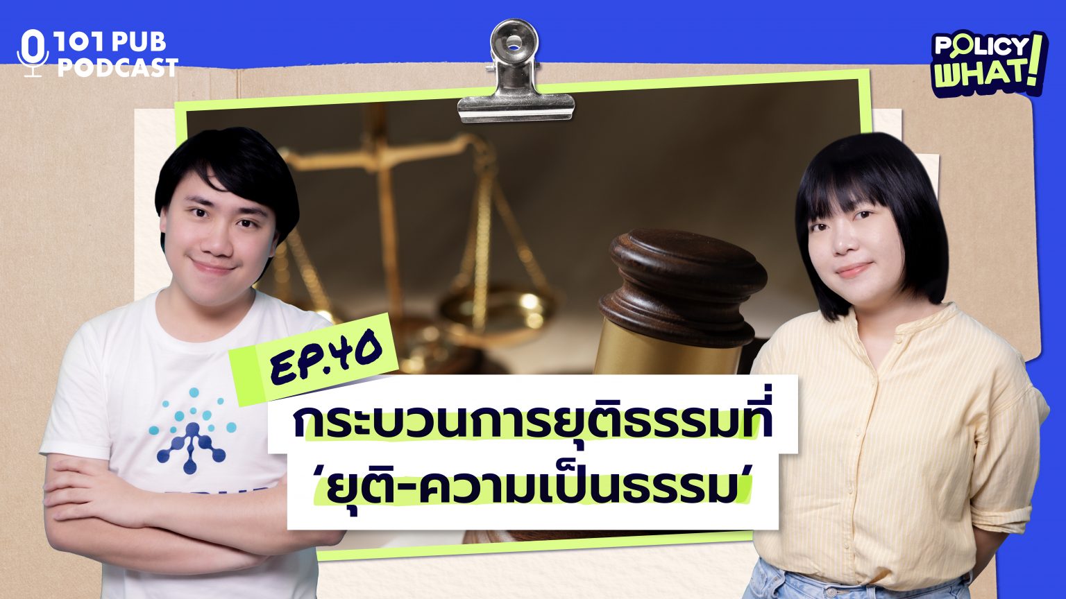 Policy What! EP.40: กระบวนการยุติธรรมที่ ‘ยุติ-ความเป็นธรรม’ - 101 PUB