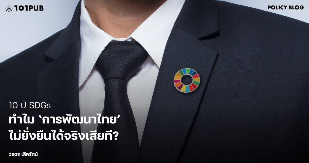 10 ปี SDGs: ทำไม ‘การพัฒนาไทย’ ไม่ยั่งยืนได้จริงเสียที? - 101 PUB